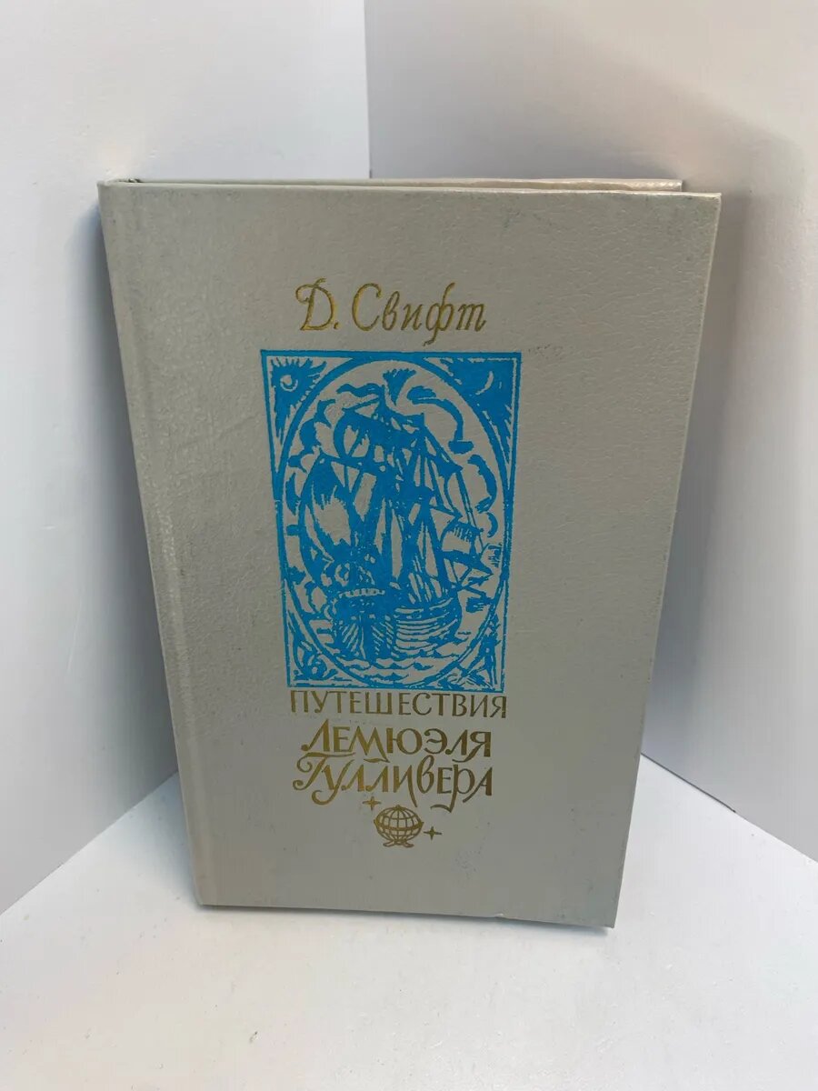 Книга Д. Свифт путешествие Лемюэля Гулливера 687
