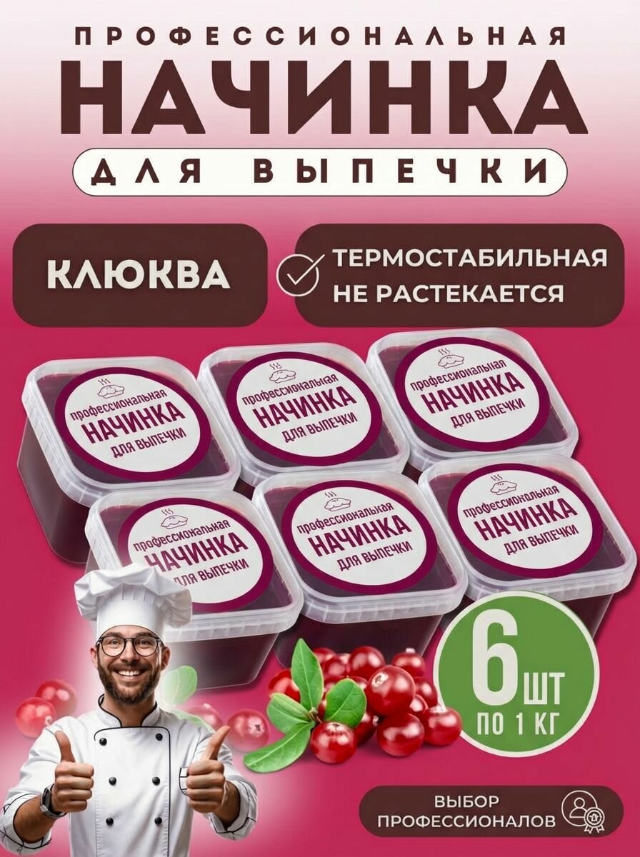 Начинка термостабильная Клюква 6 шт по 1кг