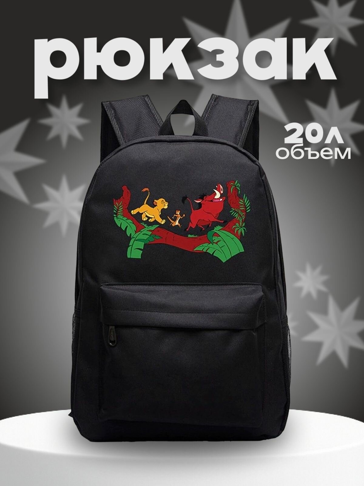 Рюкзак Король Лев черный №6