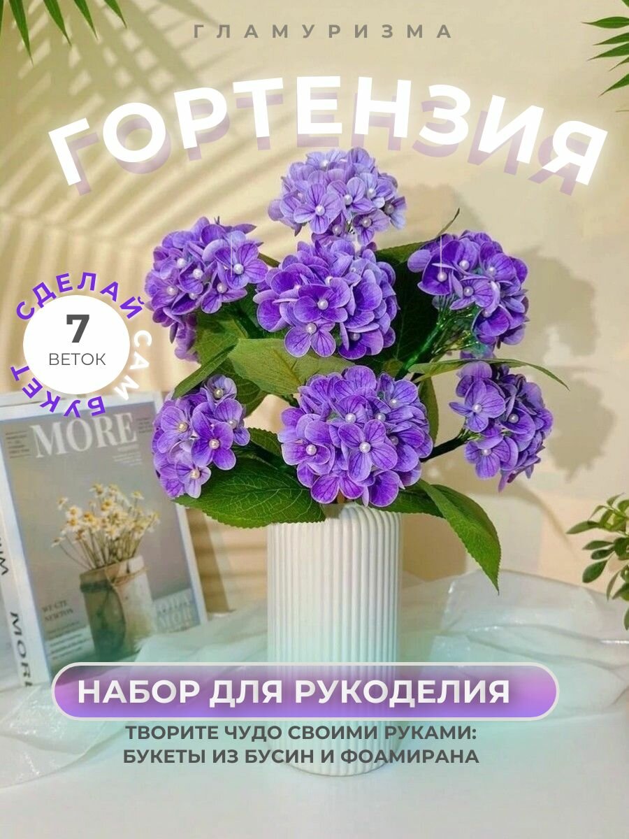 Набор для рукоделия из фоамирана и проволоки Гортензии