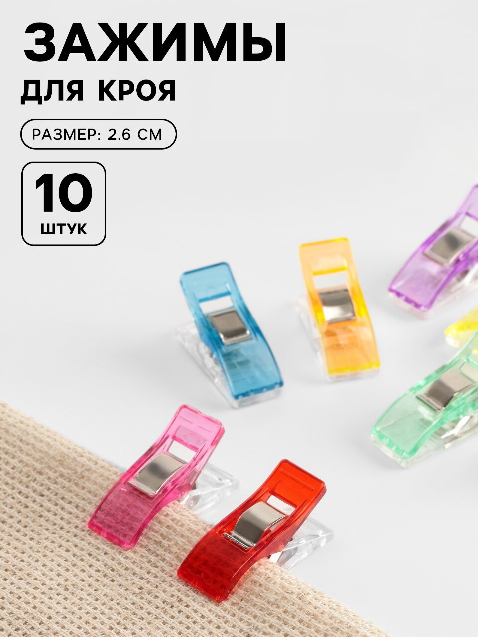 Набор зажимов для кроя, 2,6 см, 10 шт