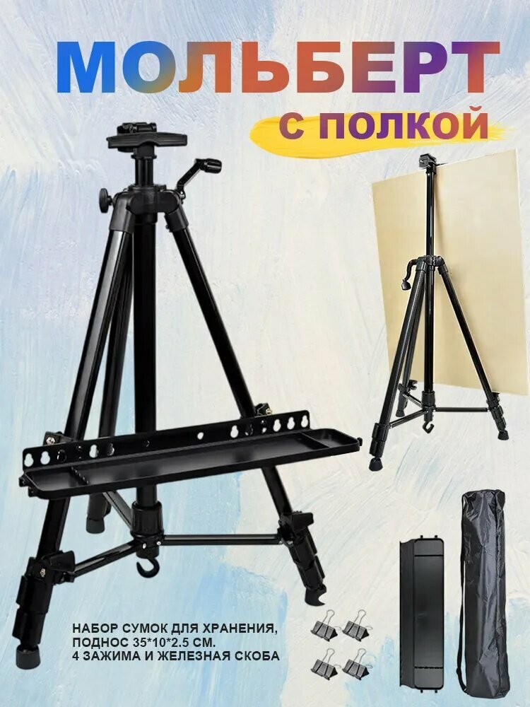 Мольберт с полкой, многофункциональный, телескопический, переносной/ Мольберт-тренога