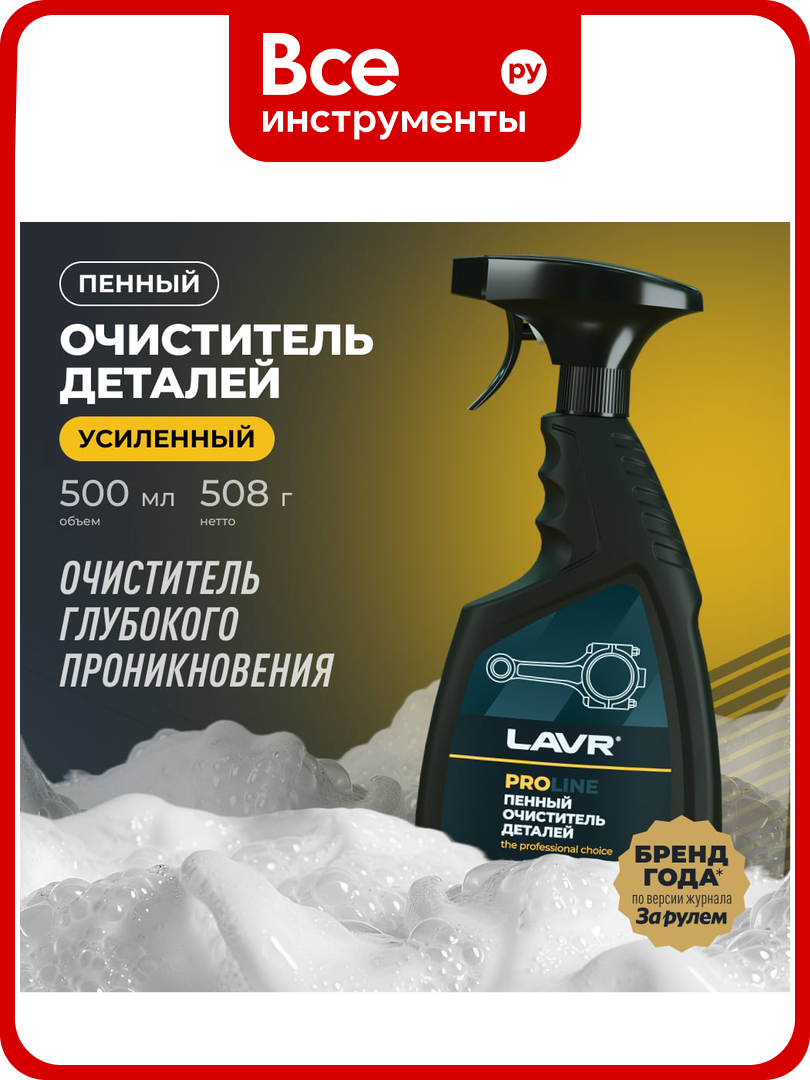 Очиститель деталей LAVR 500 мл Ln2021 для защиты и декоративного покрытия поверхностей