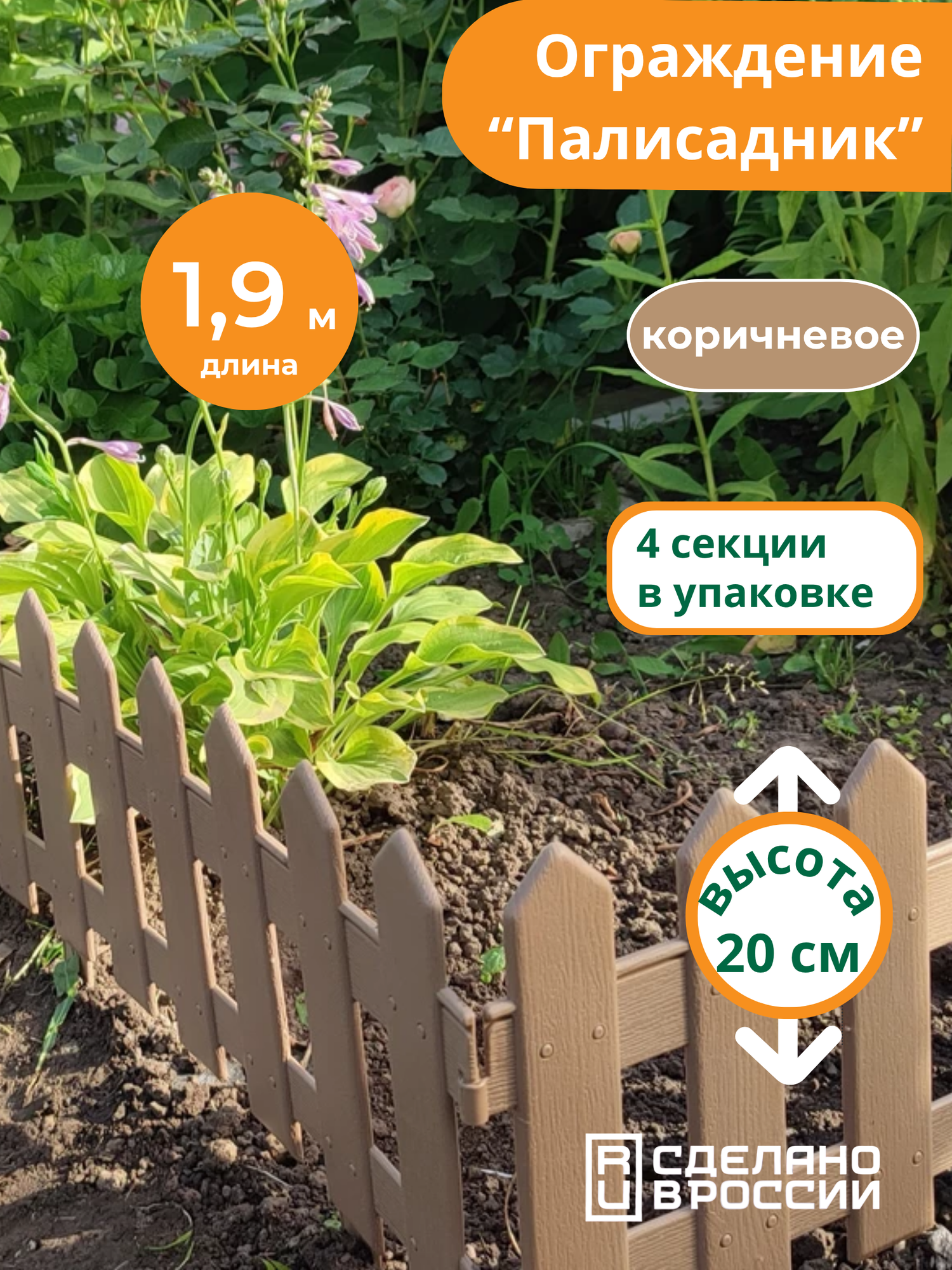 Бордюр садовый Мастер Сад "Палисадник", коричневый, длина 1,9 м (4 секции)