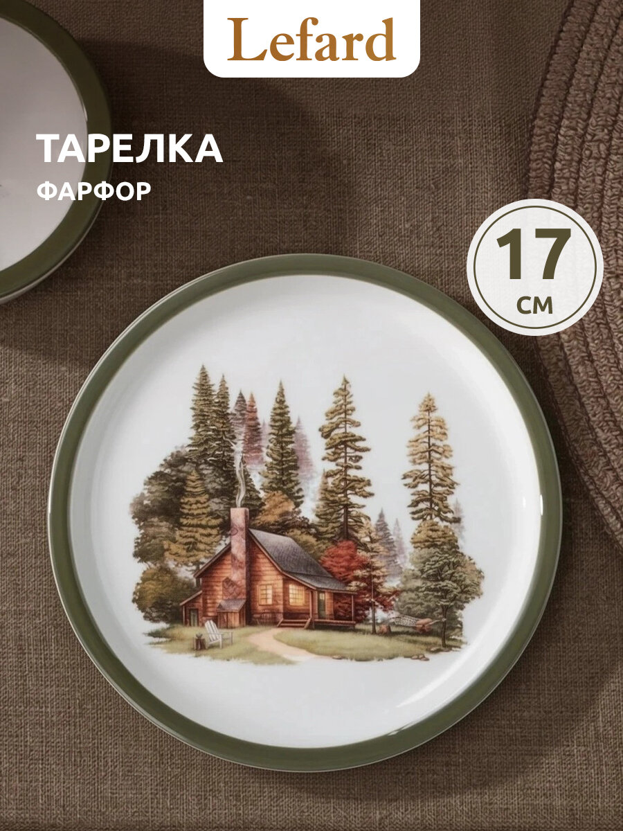 Тарелка десертная фарфоровая Lefard "Family House" 17 см