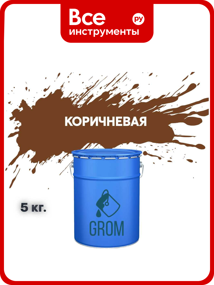 Дорожная краска Grom ак-511 для разметки по асфальту и бетону коричневая 5кг 33311 для нанесения разметки