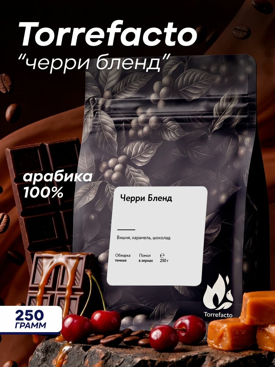 Кофе в зернах Torrefacto Черри Бленд, арабика 100%, 250 гр.