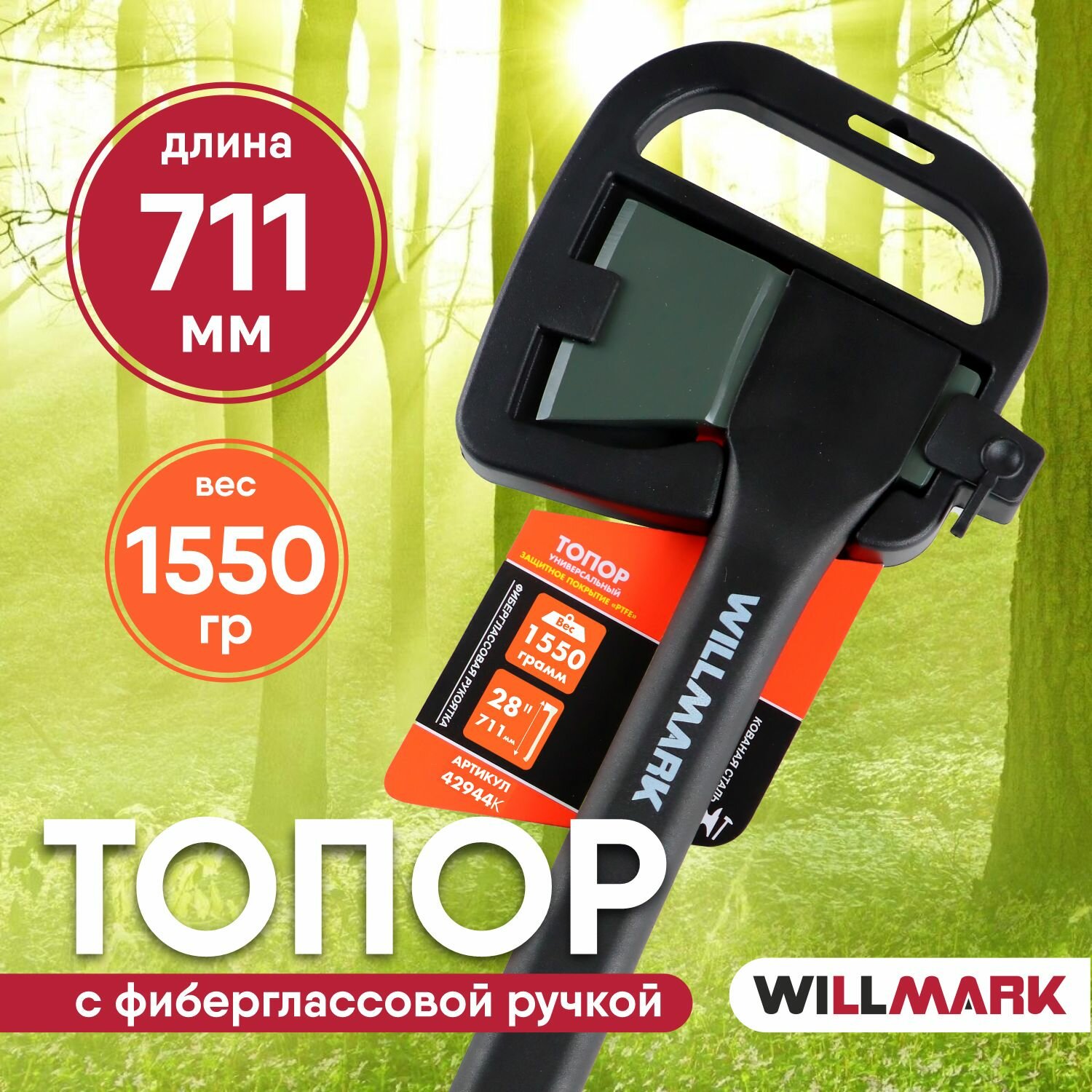 Топор-колун 1550гр 711мм Willmark