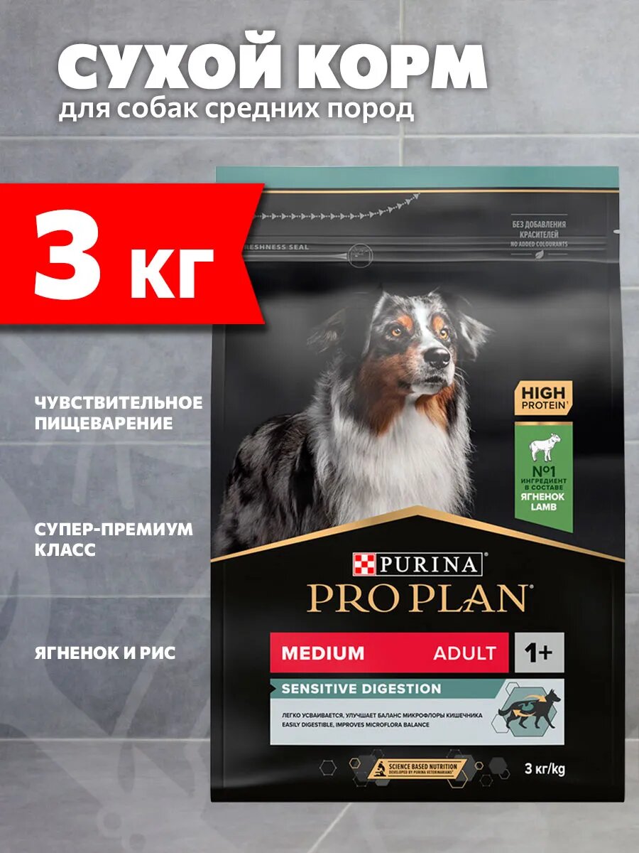 Корм сухой Pro Plan Sensitive Digestion для взрослых собак средних пород для чувствительного пищеварения, ягненок, рис, 3 кг