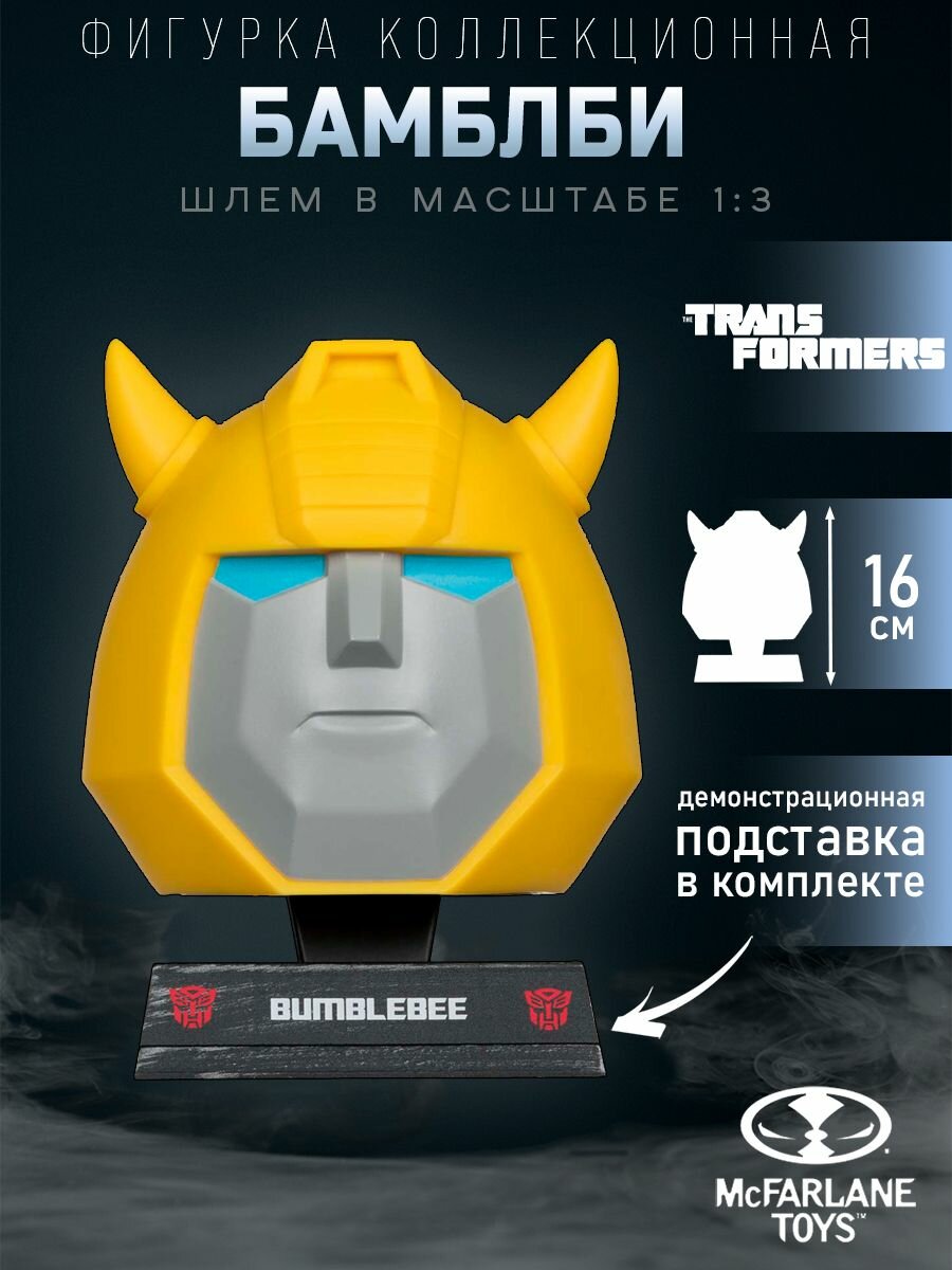 Фигурка Transformers 1:3 Bumblebee Head 14328