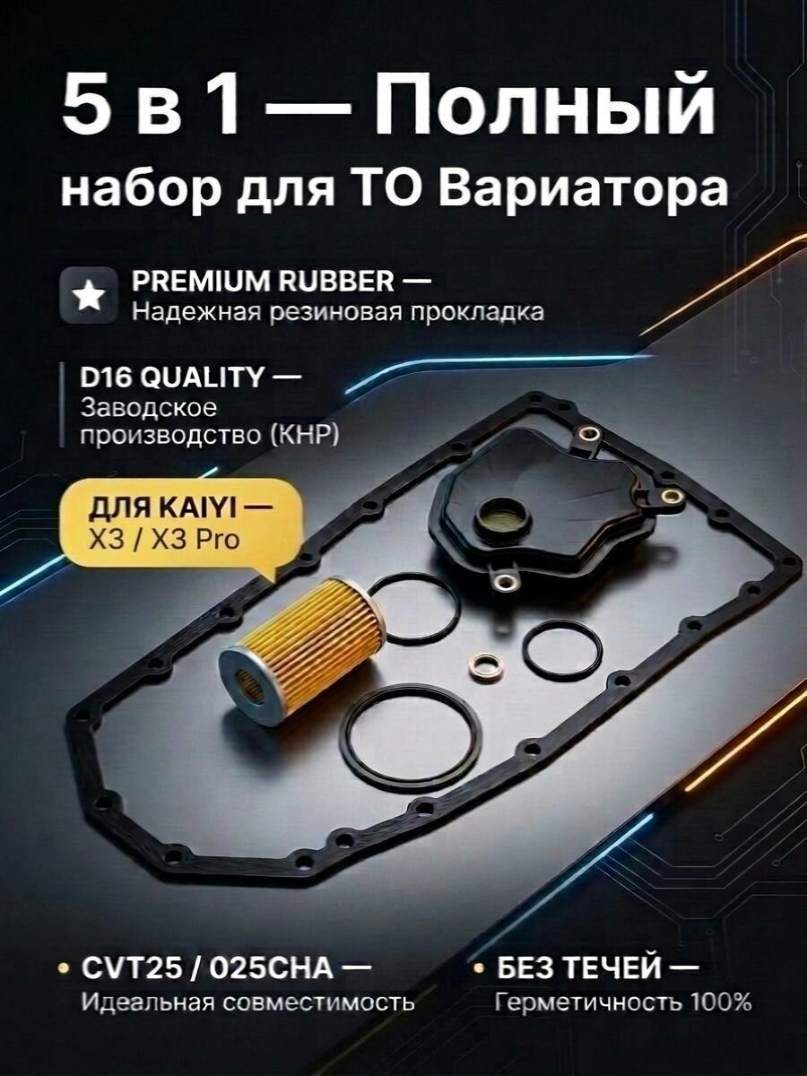Комплект фильтров вариатора CVT25 для Kaiyi X3 / X3 Pro с резиновой прокладкой и медной шайбой (5 предметов)