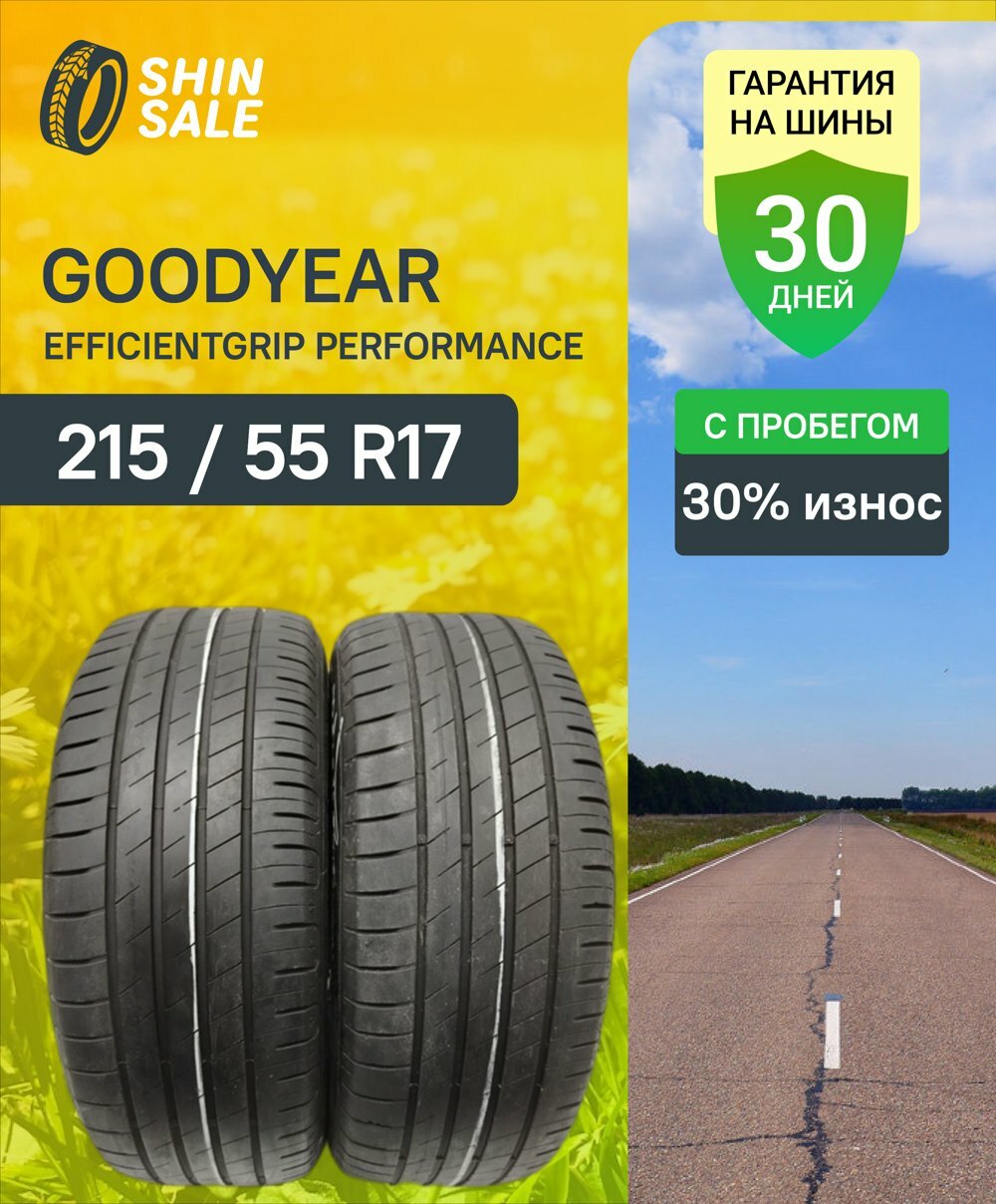 Летние БУ шины Goodyear EfficientGrip Performance 215/55 R17 30.0% износ T0167726