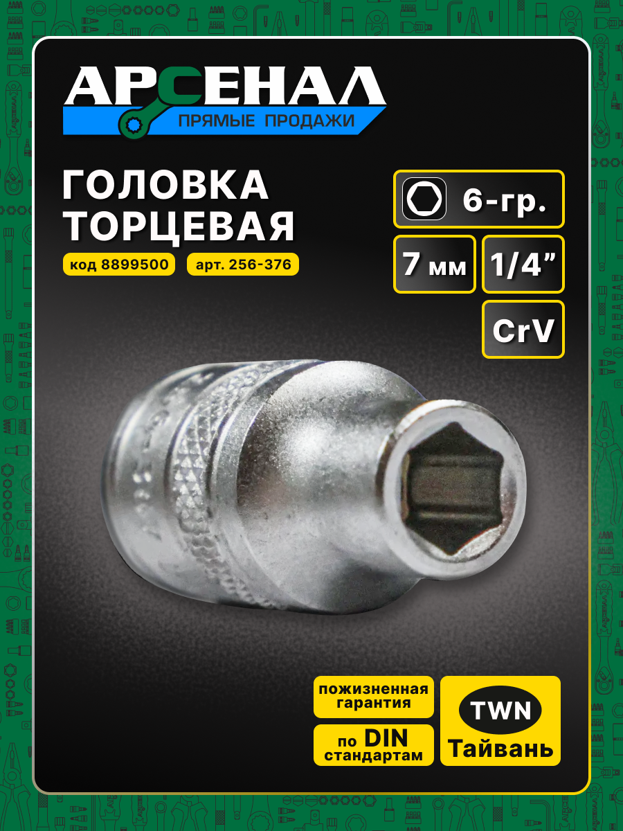 Головка торцевая хромованадиевая 1/4 7 мм 6-гр. 1шт. Арсенал