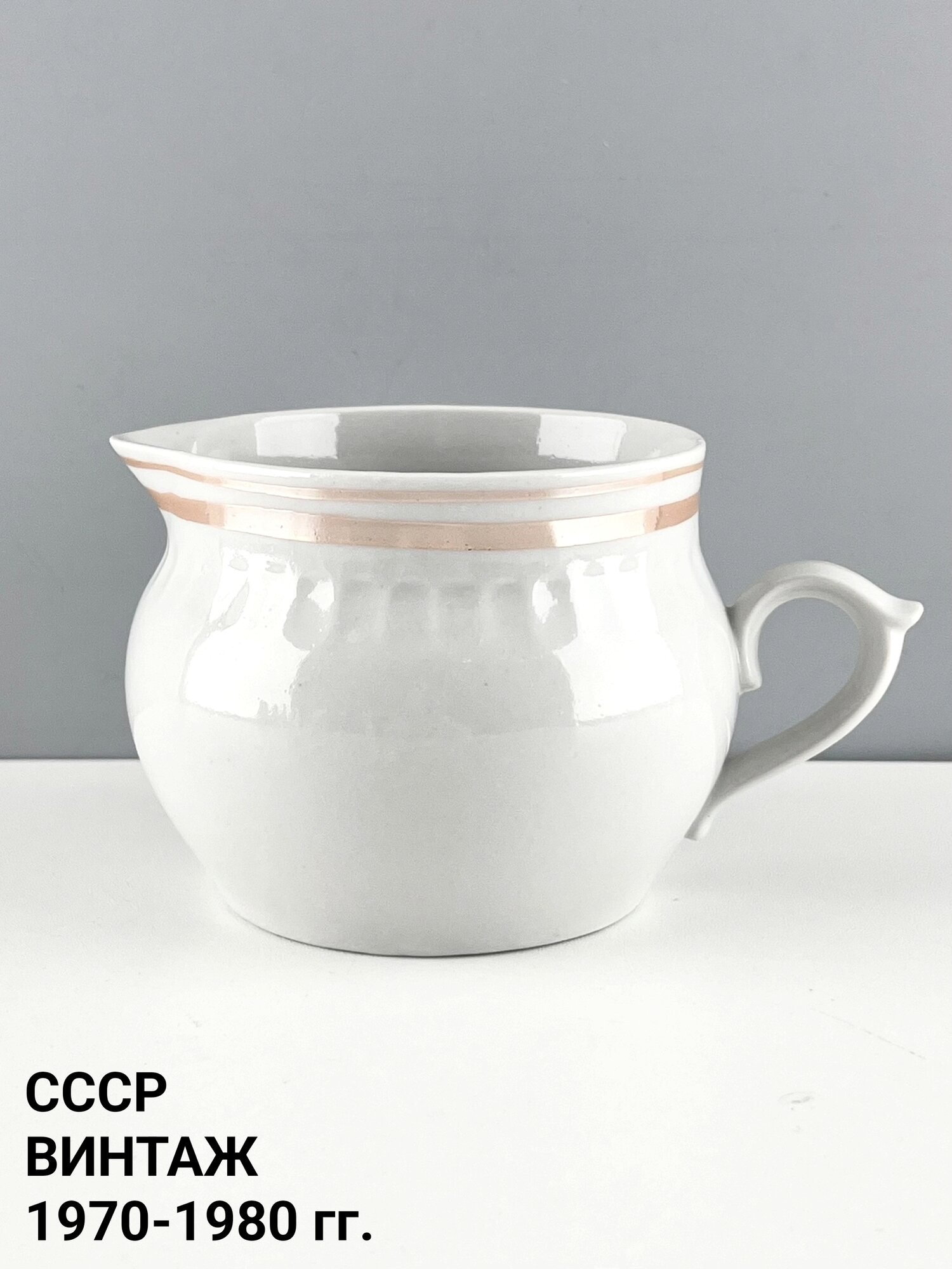 Винтажный молочник "Утренняя нить". Фарфор Пролетарий. СССР, 1970-1980 гг.