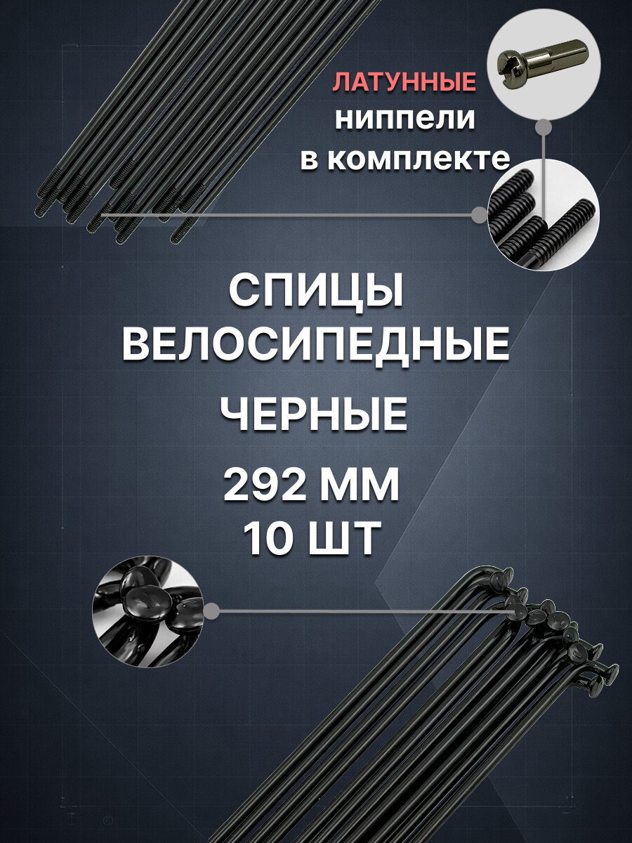 Комплект спиц велосипедных с латунным ниппелем 292мм, 14g, черные, 10шт