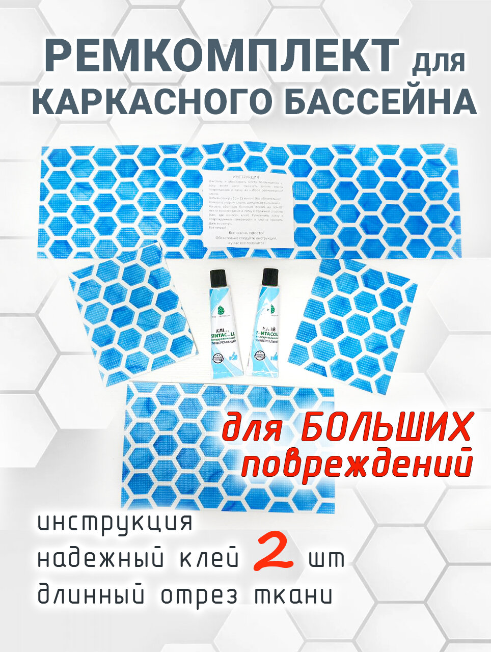 Ремкомплект для каркасного ПВХ бассейна Интекс Intex для больших повреждений 2 клея