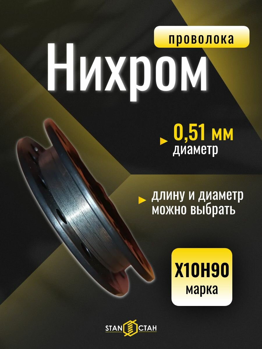 Проволока нихром Х10Н90 (Ni90) 0.51 мм 50м катушка для нагревателей стан