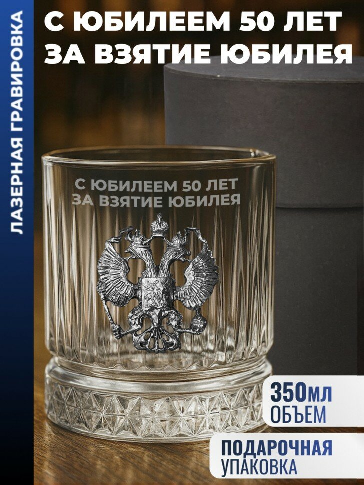 Бокал для виски Герб "С юбилеем 50 лет за взятие юбилея" (355 мл)