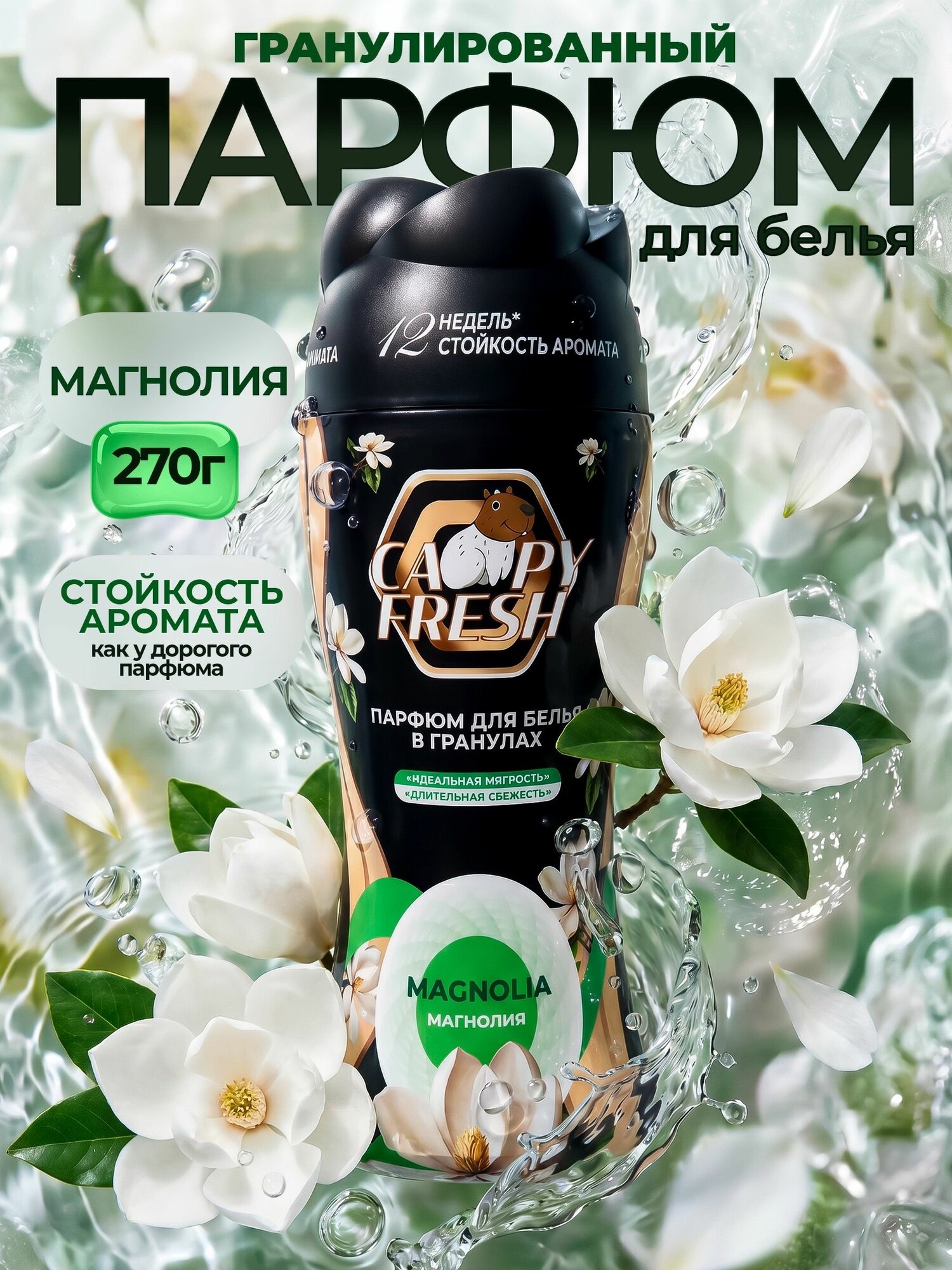 Кондиционер парфюм для белья в гранулах, аромат Магнолия
