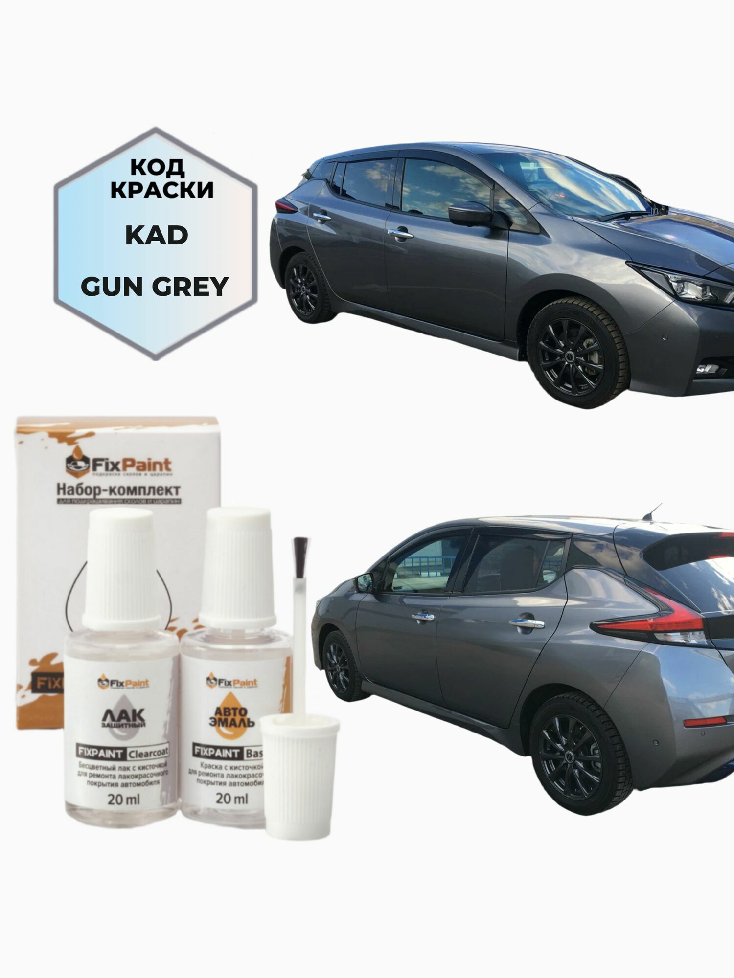 Подкраска NISSAN LEAF 2, код краски KAD, название цвета GREY, GUN METALLIC, GRAPHITE SHADOW, краска и лак для подкраски сколов и царапин