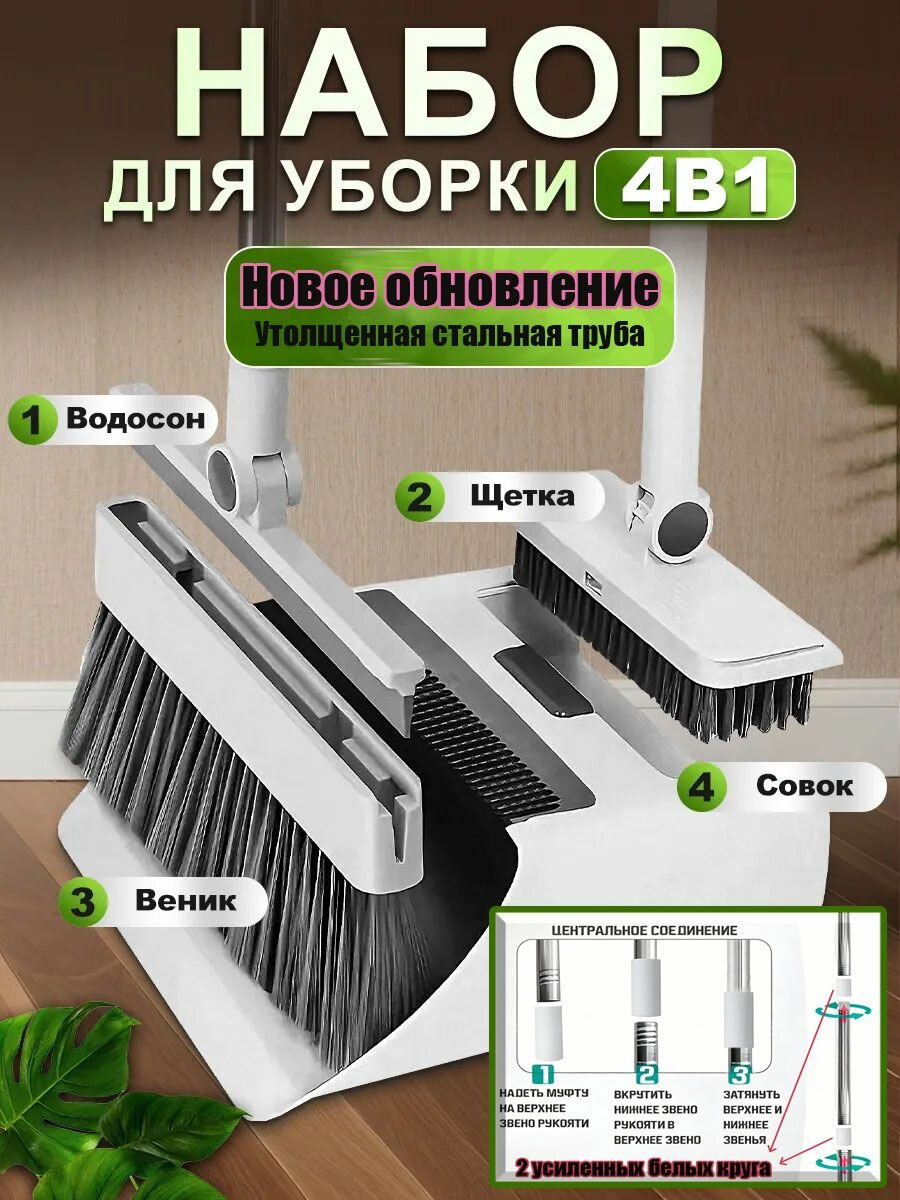 Веник с совком для уборки 4 в 1 /набор для уборки дома + мытья окон