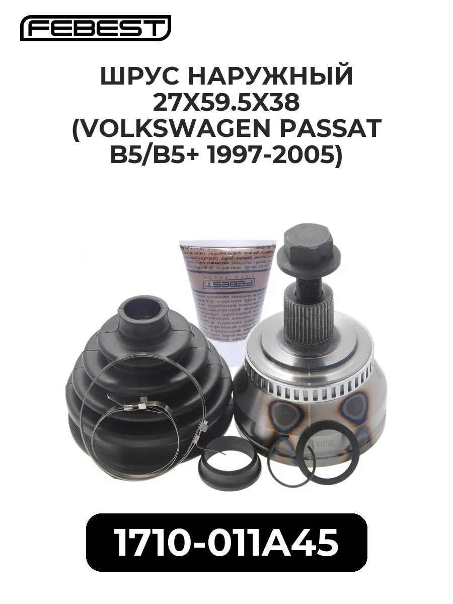 ШРУС наружный 27x59.5x38 (VOLKSWAGEN PASSAT B5/B5+ 97-05).
