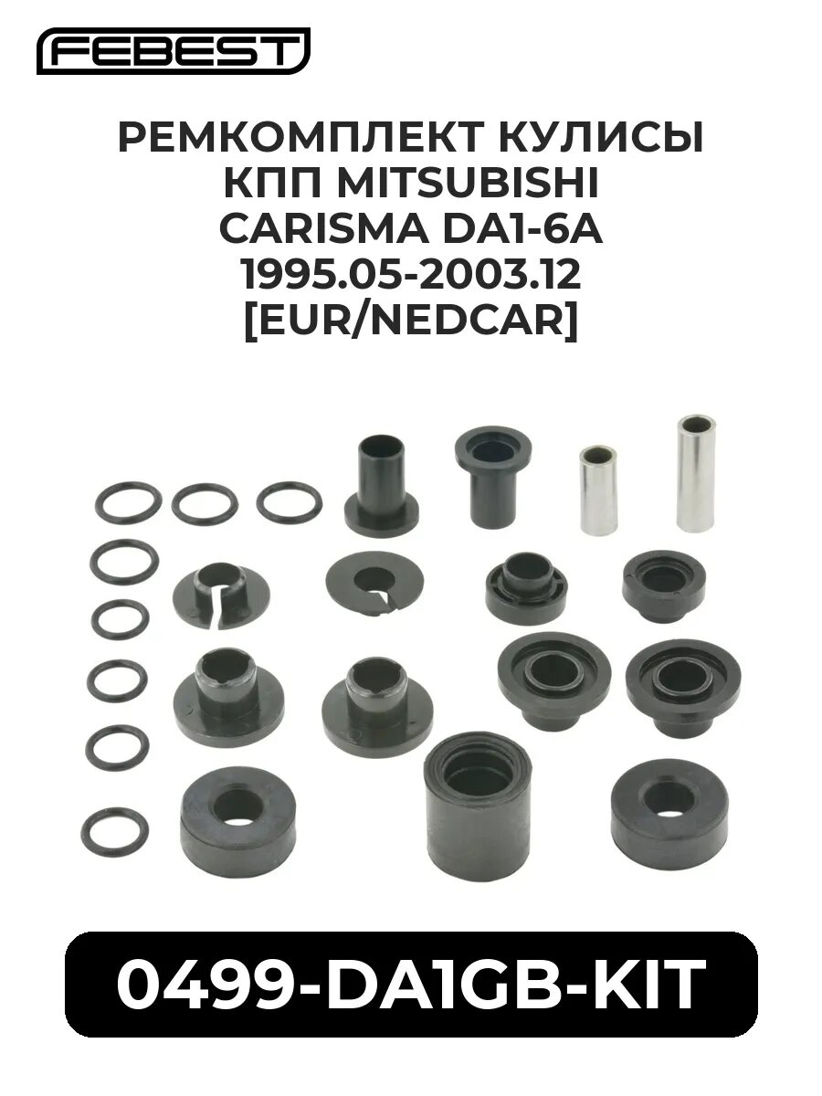 Ремкомплект кулисы кпп mitsubishi carisma da1-6a 95.05-03.