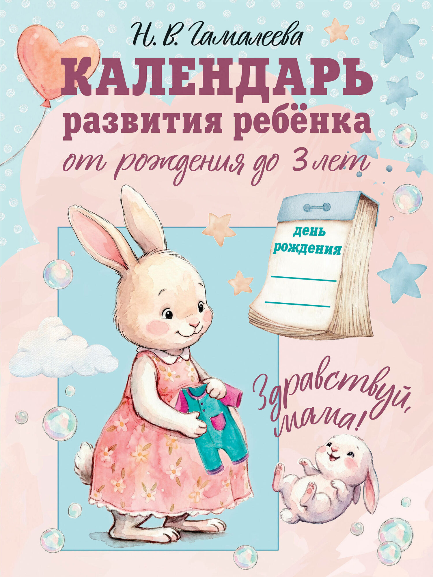 Книга "Календарь развития ребёнка от рождения до 3 лет "Здравствуй, мама!", автор Гамалеева Н. В, издательство Образовательные проекты