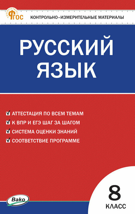 Русский язык. 8 класс. Контрольно-измерительные материалы, 2026, автор Егорова Н. В.