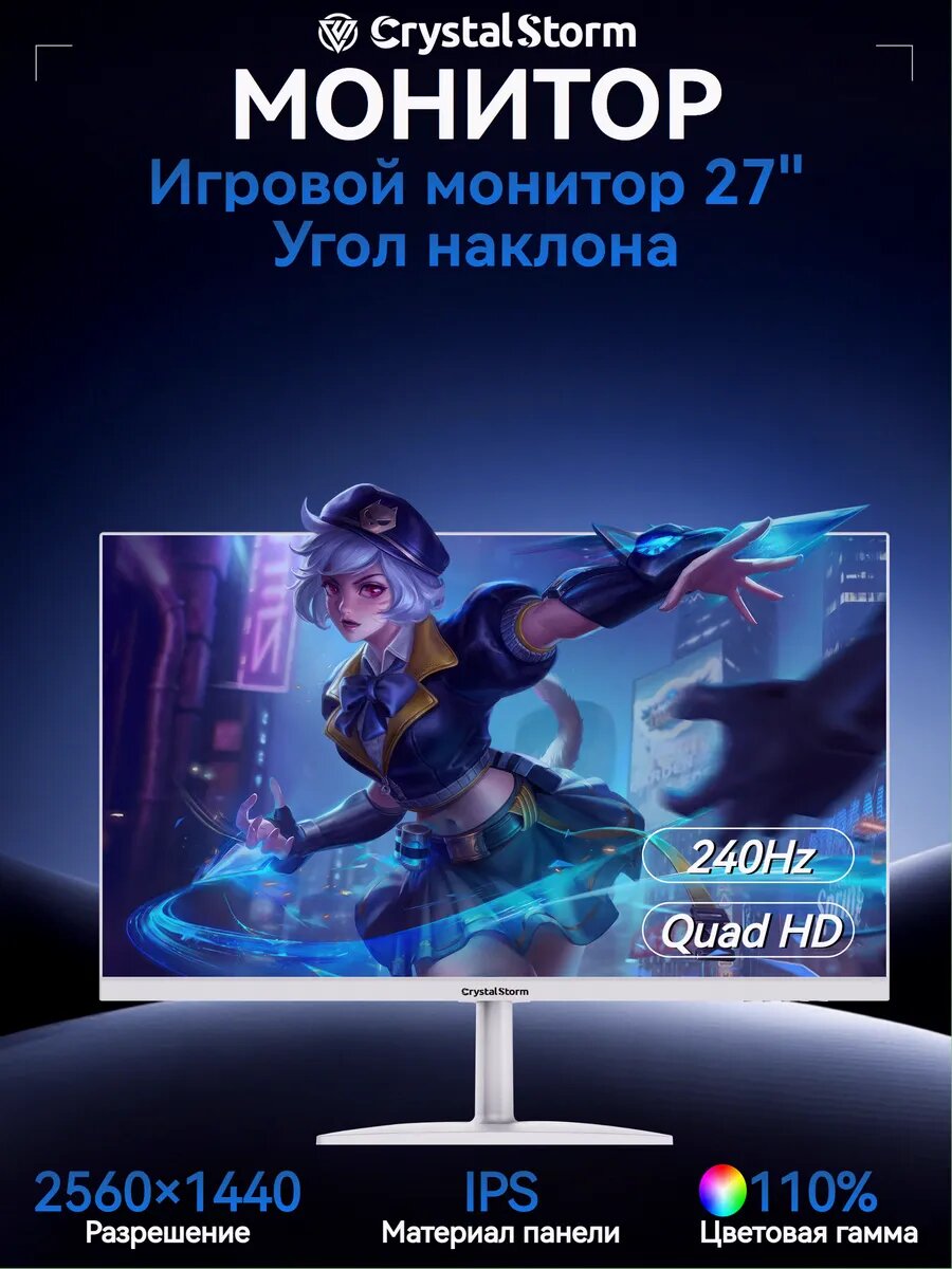 Монитор CrystalStorm, диагональ 27", 2560 x 1440 пикселей, 240Гц, матовый, белый