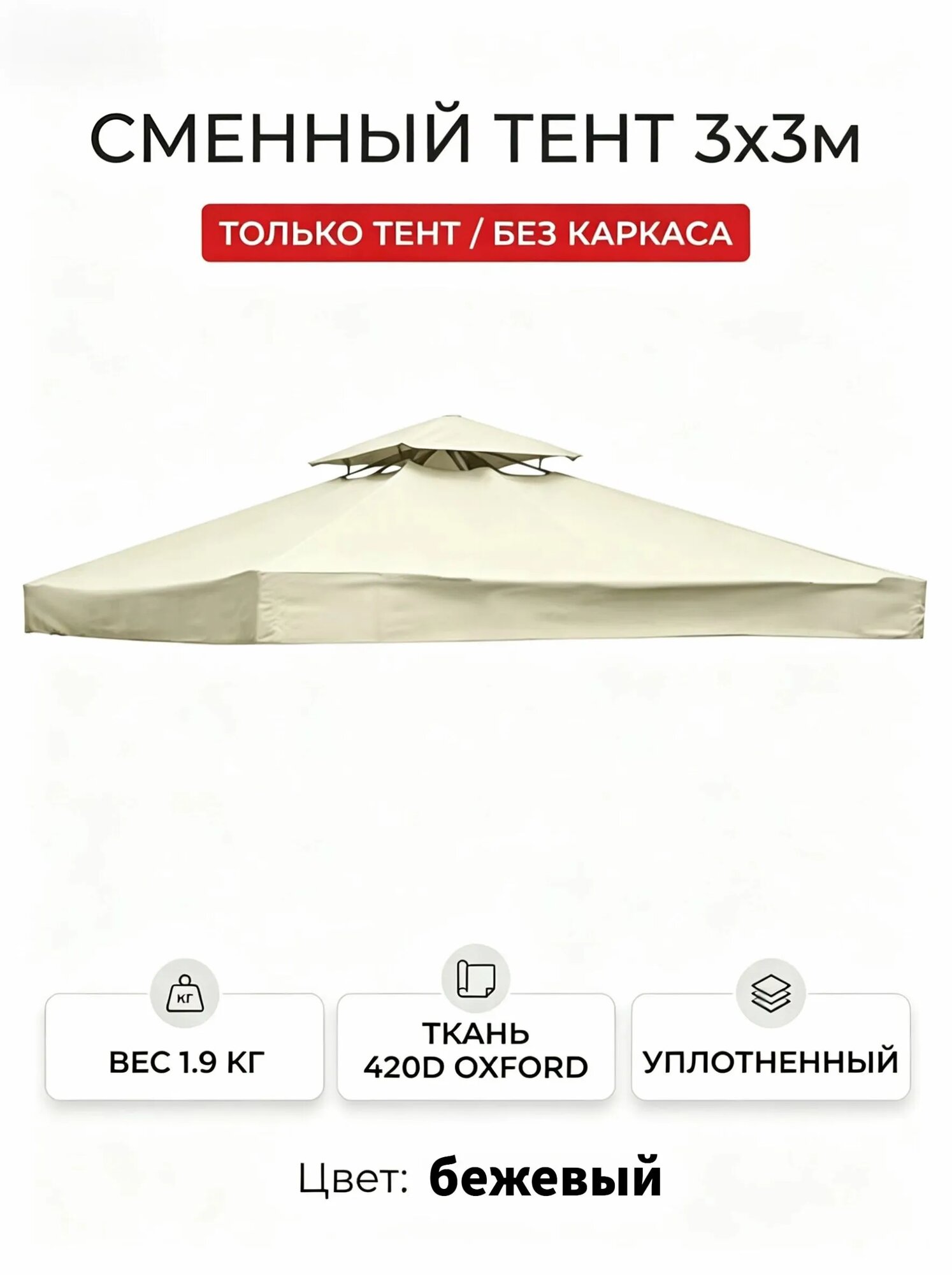 Тент для беседки 3х3м сменный, крыша павильона двухслойная, водонепроницаемый тент из плотной ткани Оксфорд
