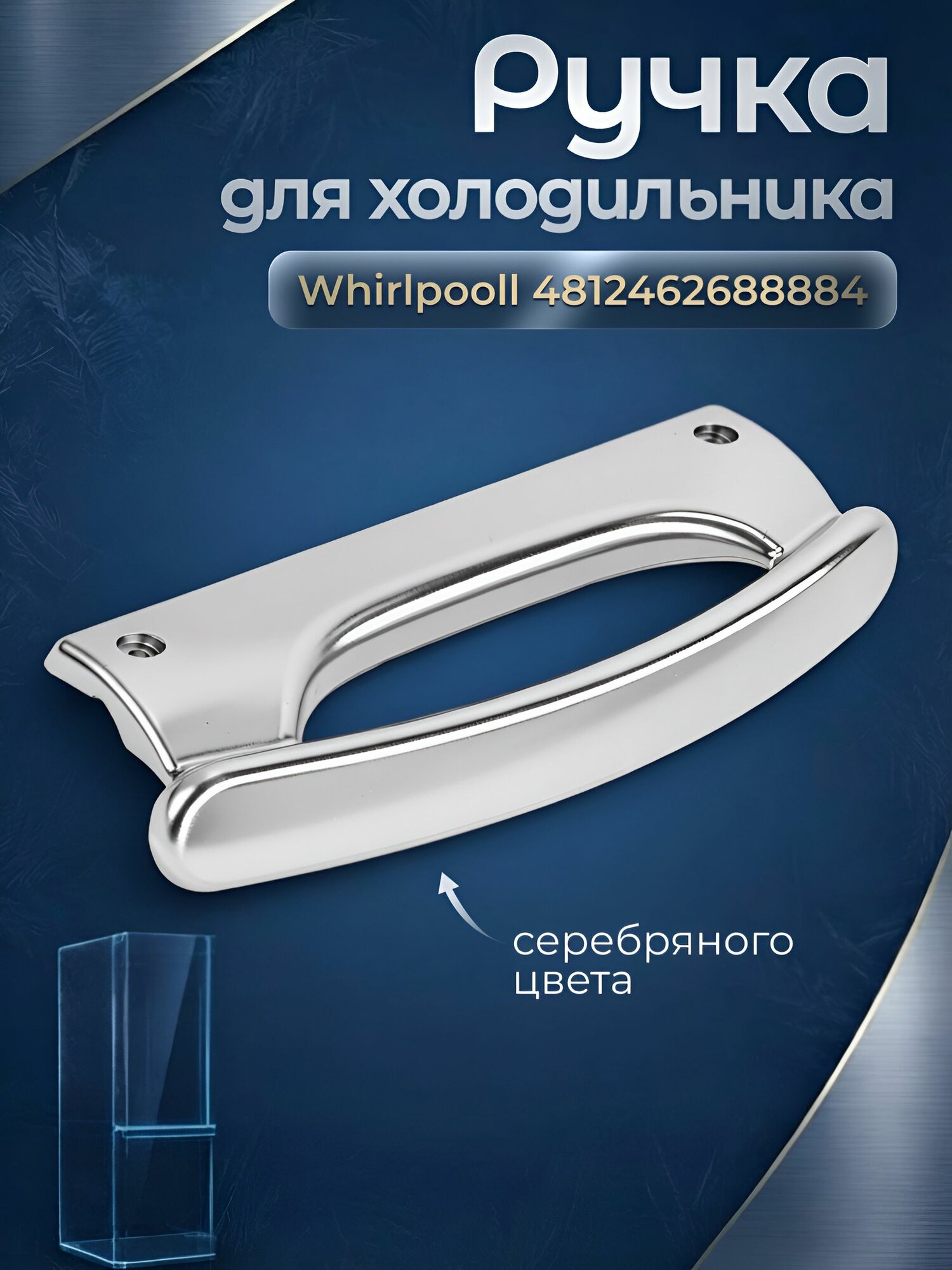 Ручка двери холодильника Whirlpool 481246268884, серебристая