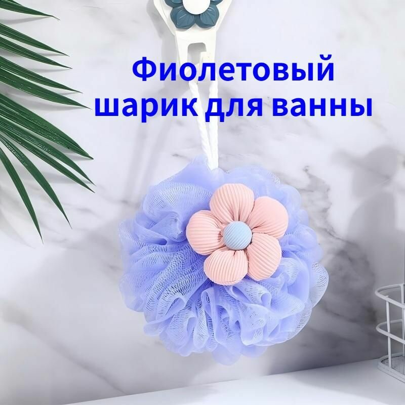 Мягкая душистая мочалка для душа разных расцветок, удобное использование для ежедневных водных процедур дома