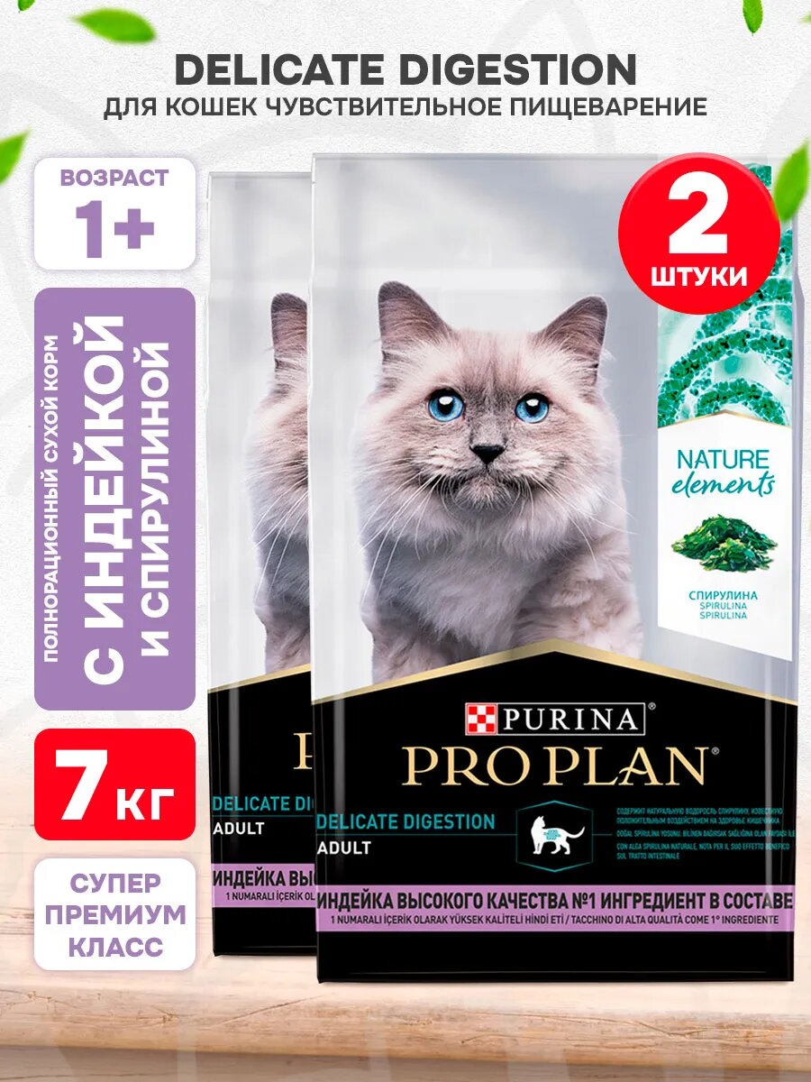 Корм сухой Pro Plan Nature Elements Delicate Digestion для взрослых кошек для чувствительного пищеварения, индейка, спирулини, 7 кг 2 шт