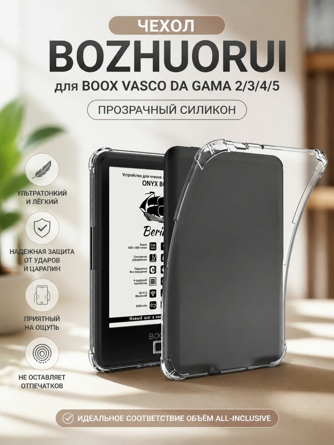 Чехол BOZHUORUI для Boox Vasco da Gama 2/3/4/5: прозрачный силикон, 6 дюймов, ультратонкий прозрачный ультратонкий силиконовый 6-дюймовый для ридера
