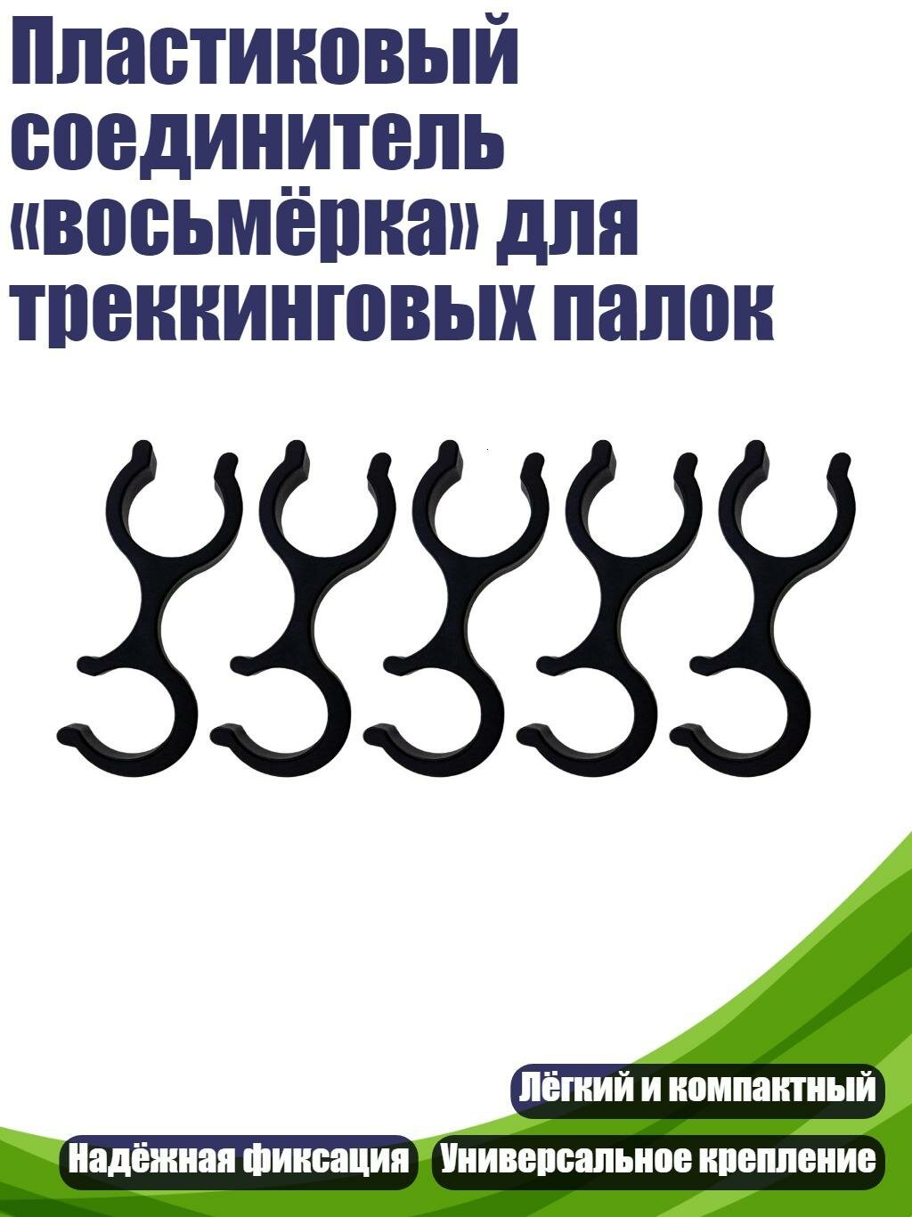 Пластиковый соединитель «восьмёрка» для треккинговых палок, 5 упаковок
