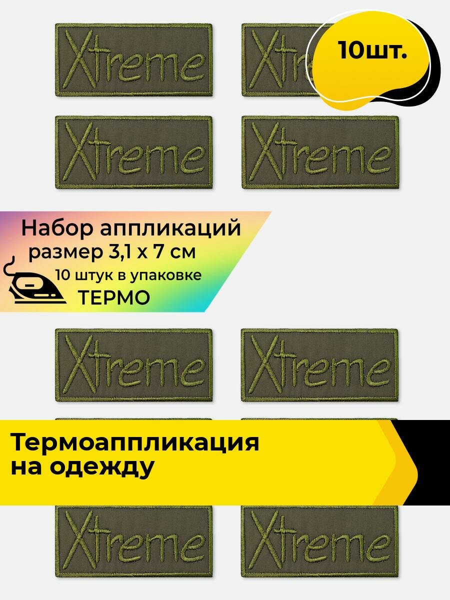 Термонаклейка аппликация на одежду, термонашивка 3.1х7 см, 10