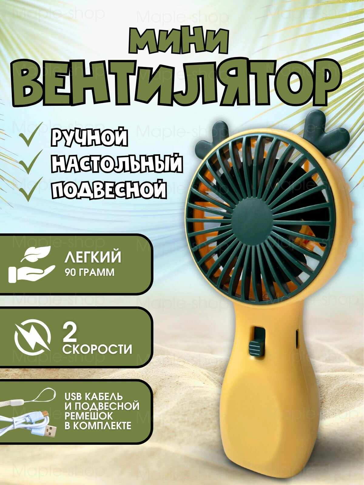 Вентилятор ручной мини портативный маленький беспроводной, с рожками жёлто-зелёный