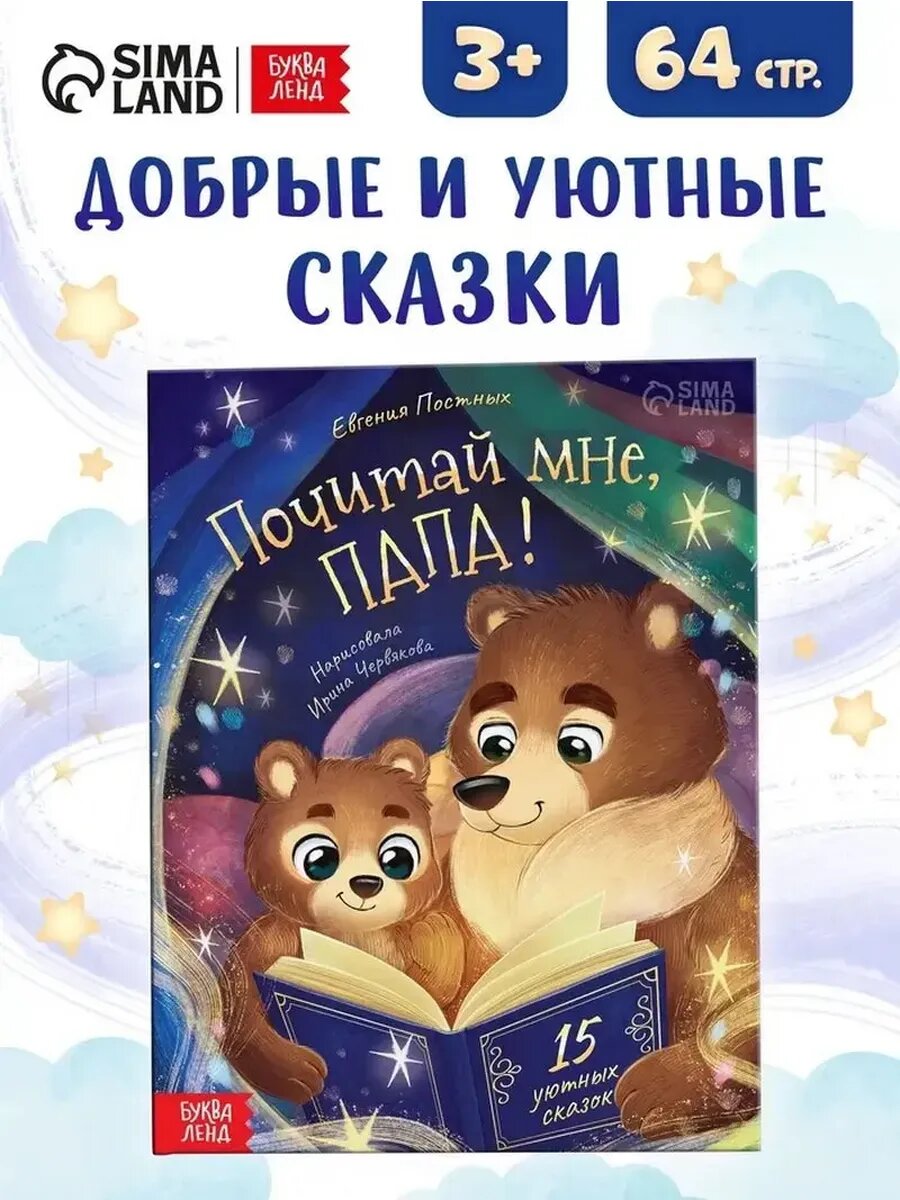 Книга для пап и детей: трогательные истории