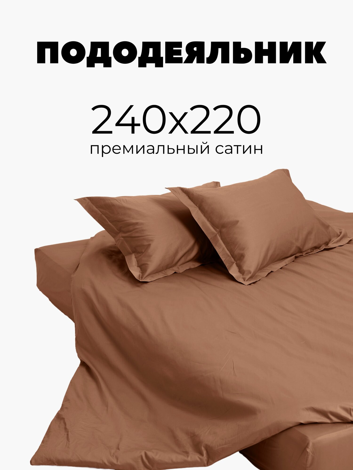 Пододеяльник 220x240, сатин, евро макси