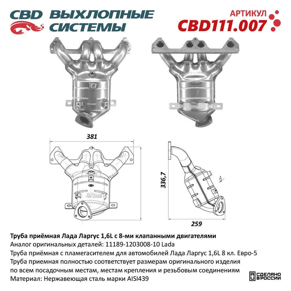 Труба приемная Лада Ларгус 1,6L c 8-ми клапанными двигателями CBD111.007