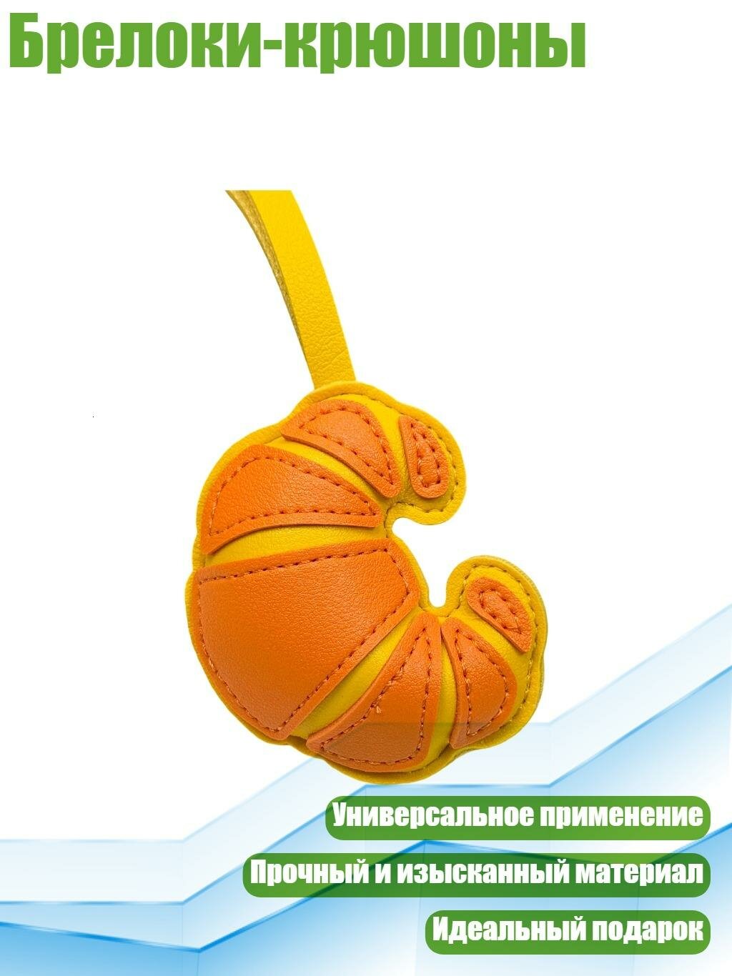 Брелоки-крюшоны, мандарин