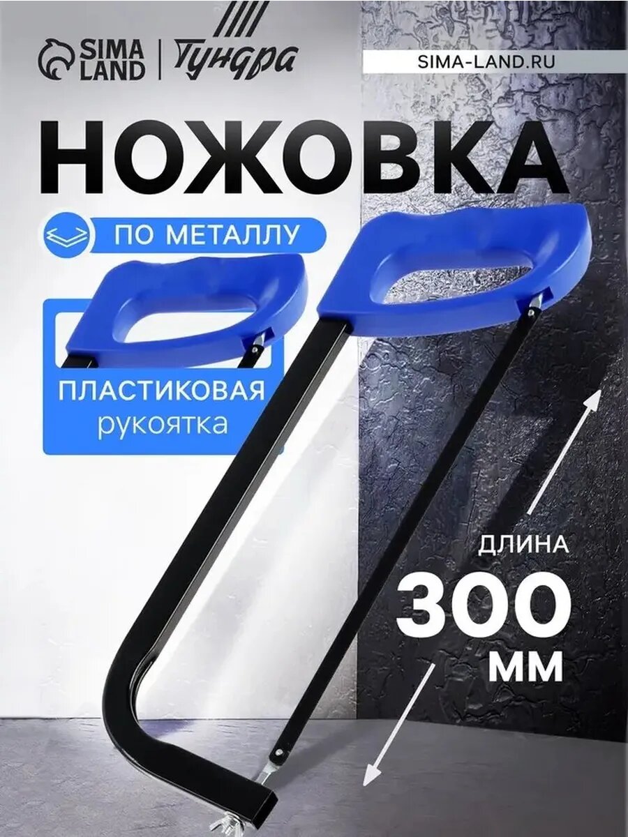 Усиленная ножовка по металлу для точных резов