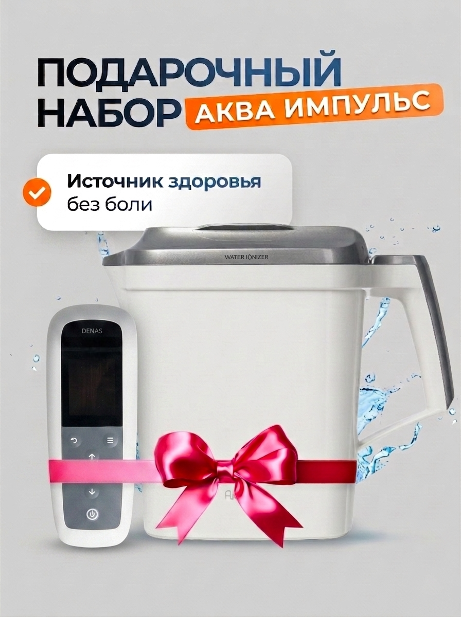 Подарочный набор AkvaLife ионизатор воды с аппаратом Аксон, 3.5 л