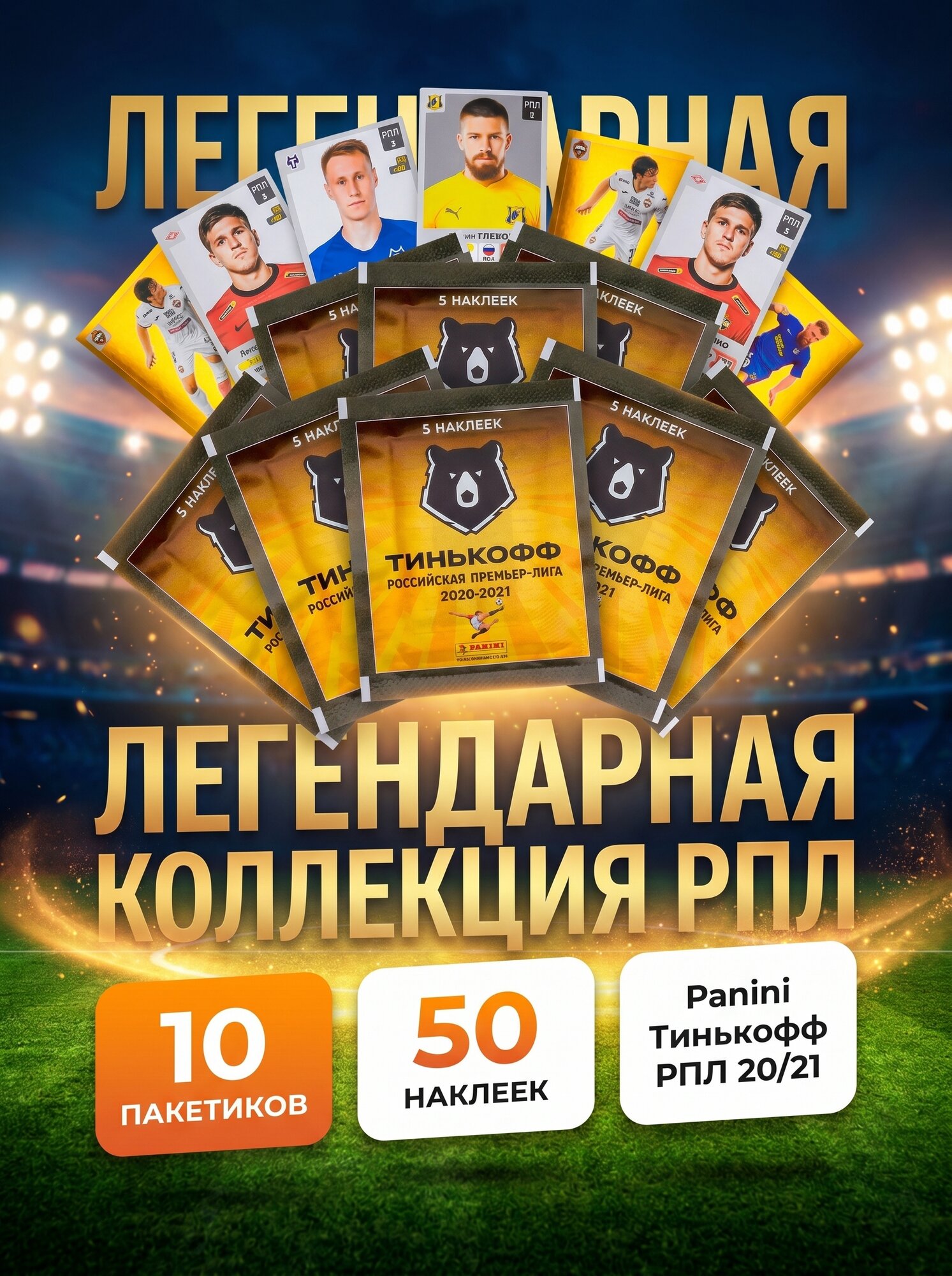 10 пакетиков РПЛ 2020-2021 Panini