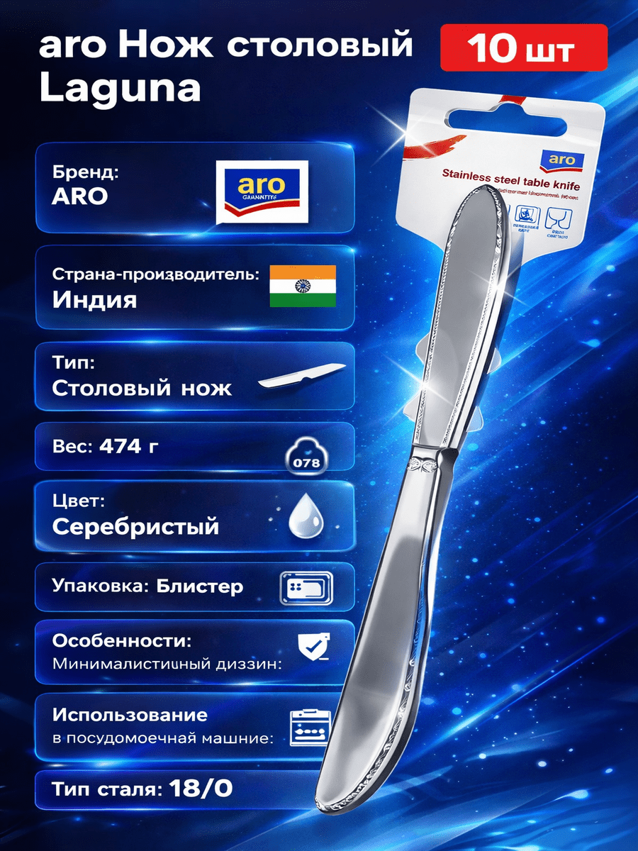Aro Нож столовый Laguna, 10шт