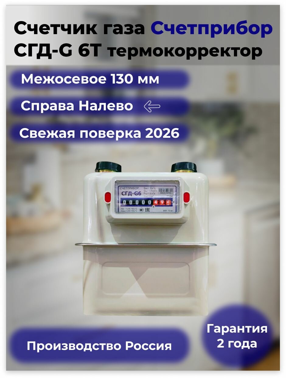 Счетчик газа Счетприбор СГД-G 6Т межосевое 130 мм, правый, термокорр. 1 1/4" (справа налево)