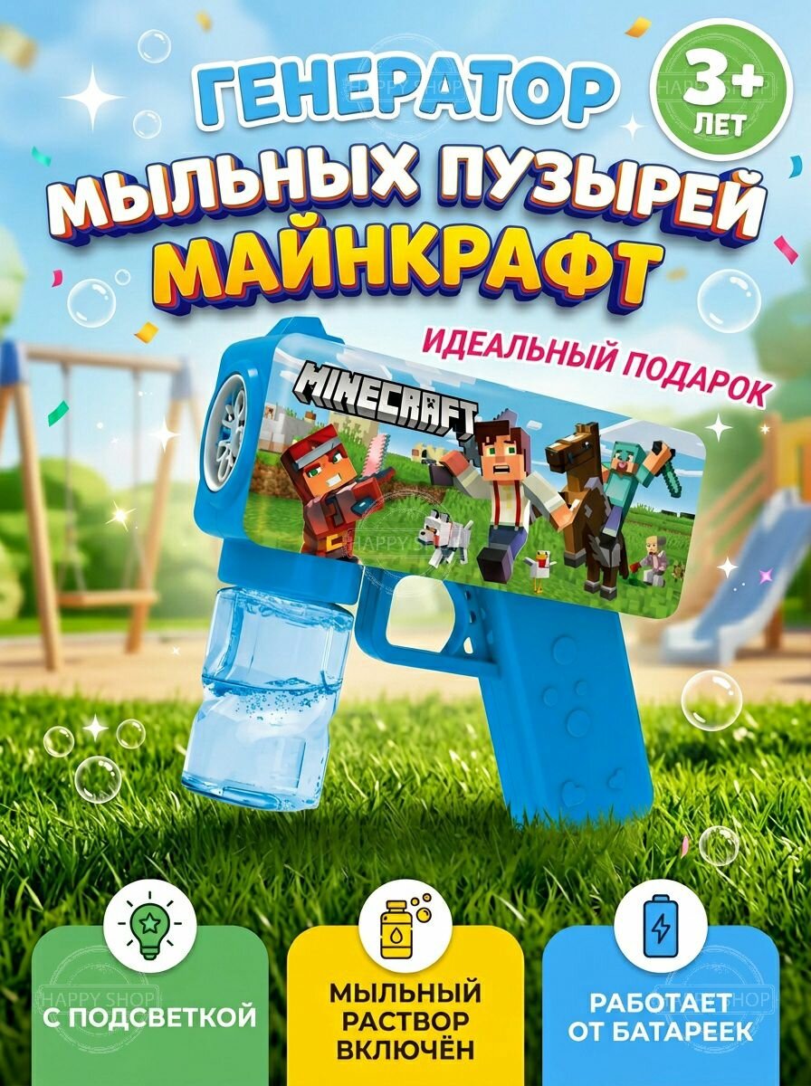 Генератор мыльных пузырей пистолет Майнкрафт, летние игрушки для детей