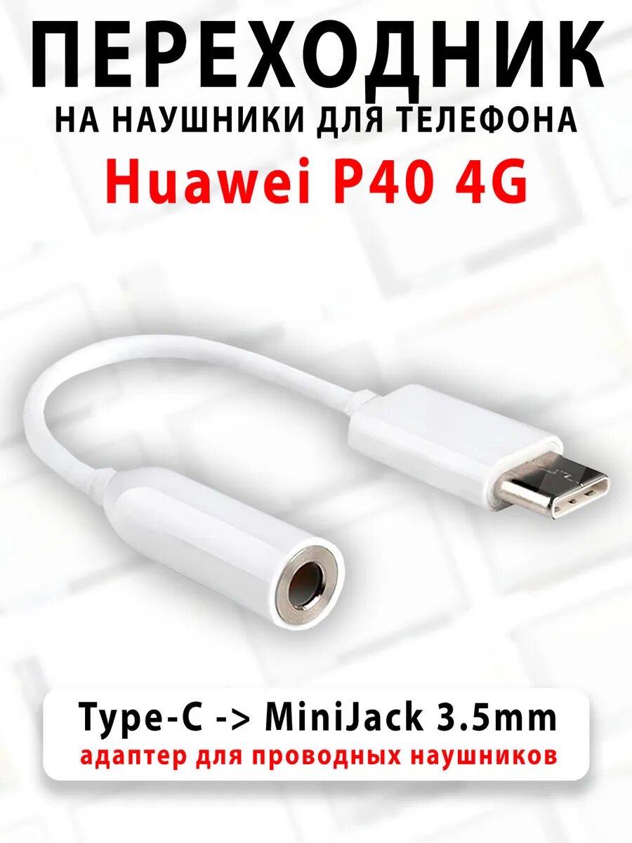 Переходник для наушников для телефона Huawei P40 4G