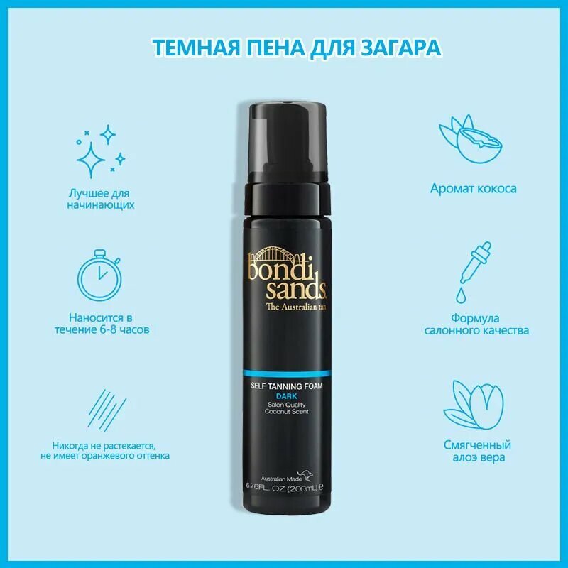 Пена для автозагара Bronze Sands Dark Легкая пенка для автозагара, обогащенная Алоэ Вера и кокосом, обеспечивает ровный загар